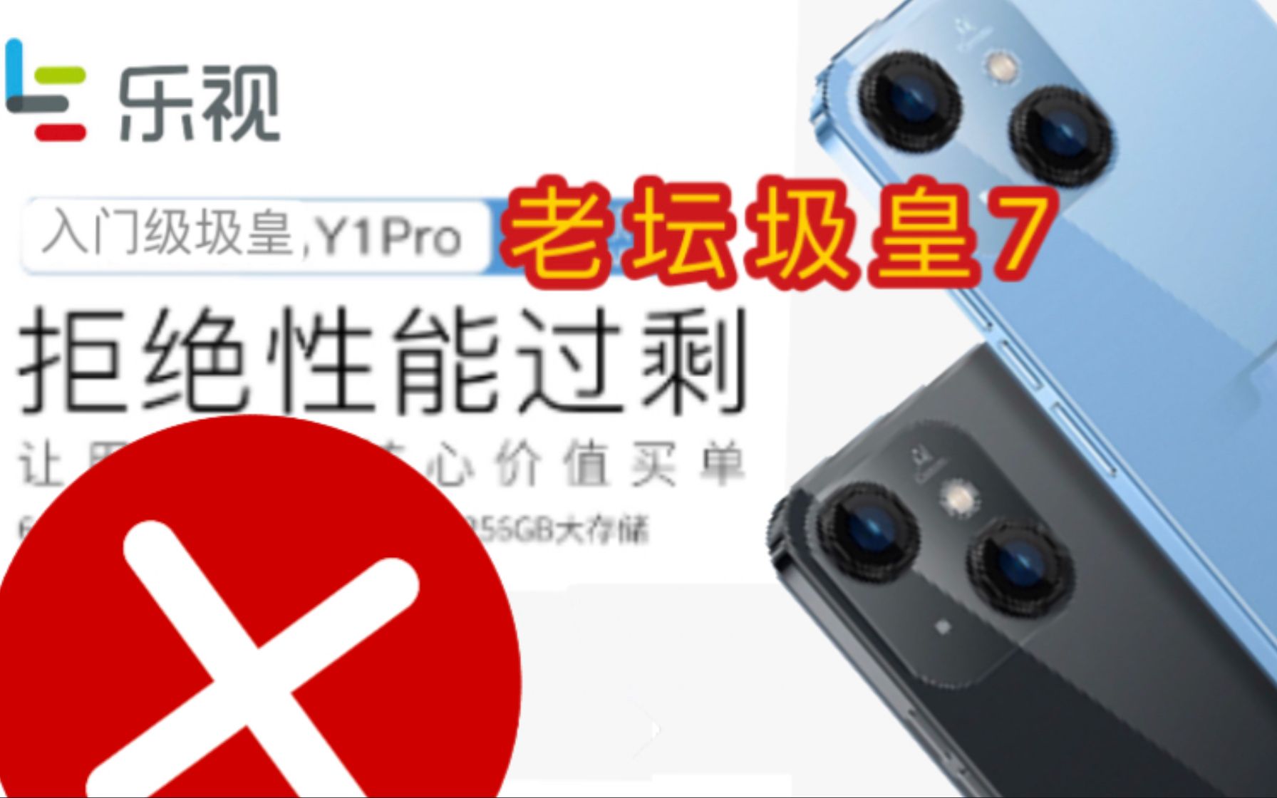 假机皇,真圾皇 乐视Y1Pro