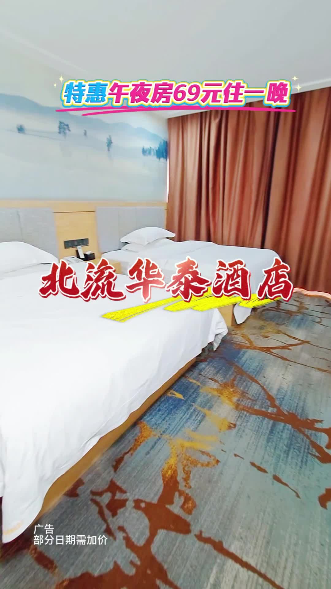 北流华泰酒店 北流住宿攻略!标准大床房89元/晚,干净整洁,服务超细致...