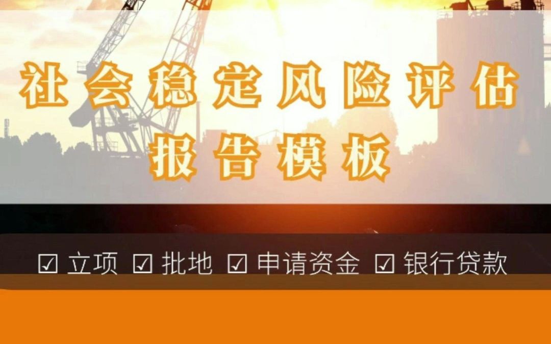 社会稳定风险评估报告模板
