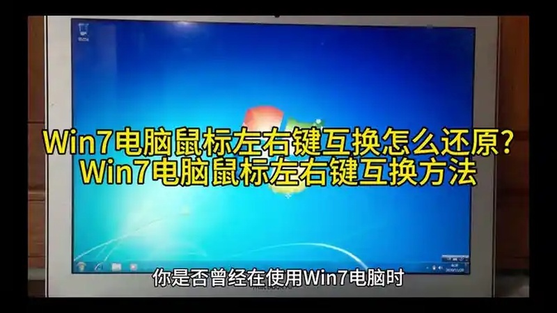 Win7电脑鼠标左右键互换怎么还原Win7电脑鼠标左右键互换方法