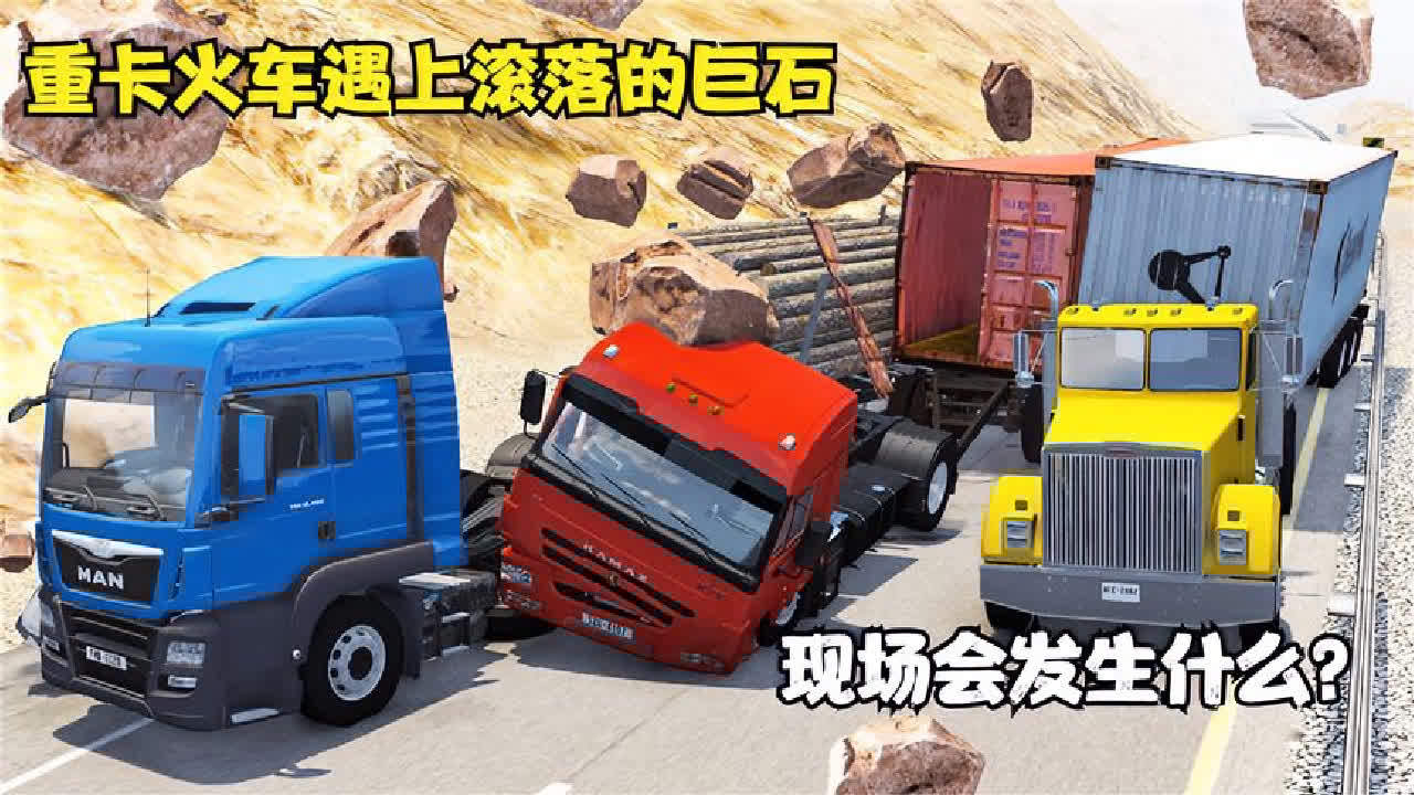 车祸模拟器:重卡货车遇上滚落的巨石会发生什么?现场画面惨烈!
