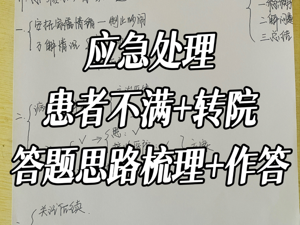 医疗面试-转院问题思路梳理+作答