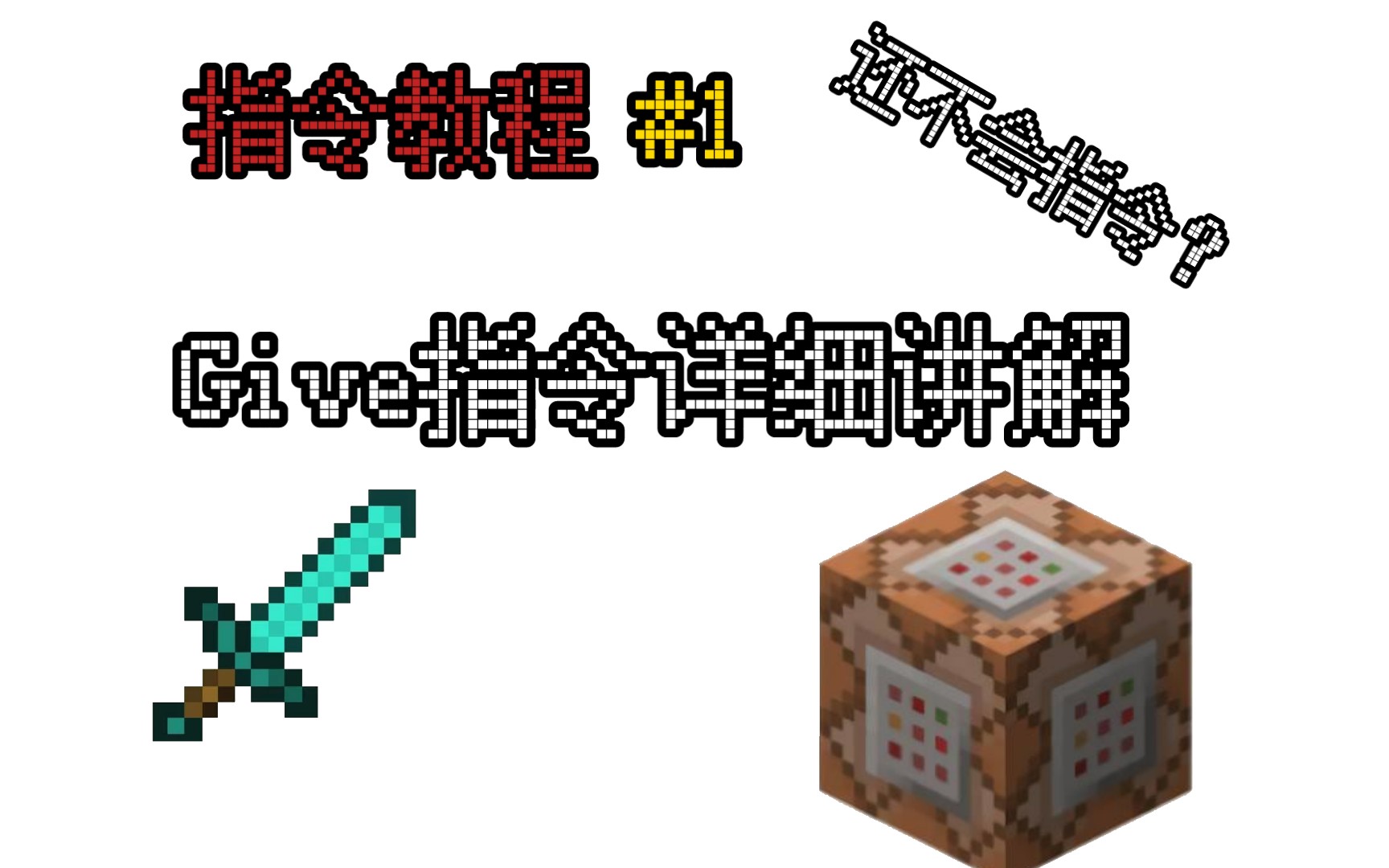 〖我的世界/指令教程〗#1 Give指令详细讲解