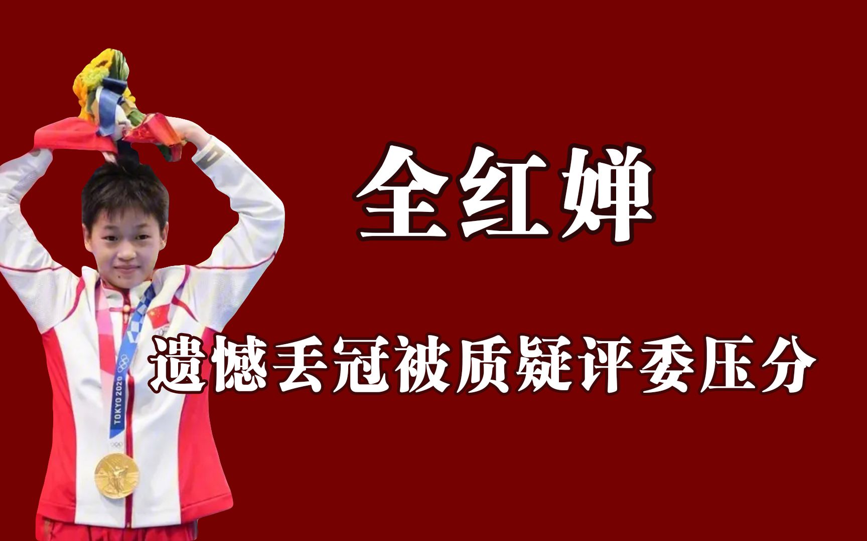 全红婵丢冠真实原因,观众现场疯狂怒喊,真相究竟是什么?