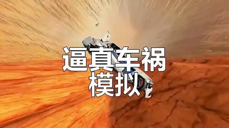 车祸模拟器:体验真实车祸冲击力