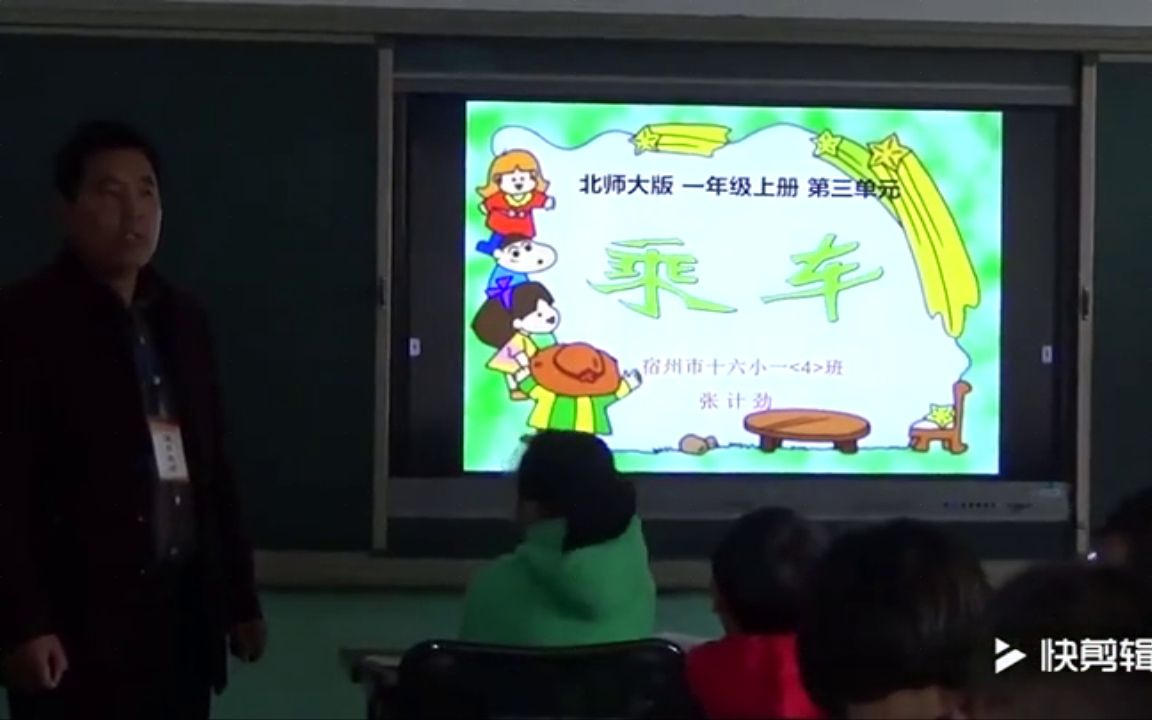 北师大版小学一年级数学上册_乘车-张老师公开课优质课视频获奖课件