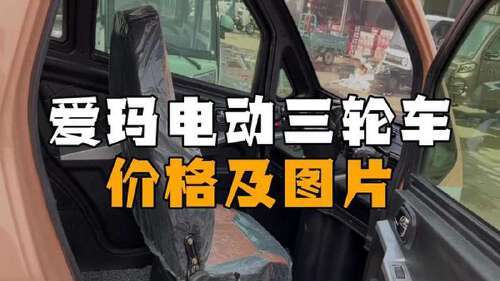 爱玛电动三轮车全系价格曝光!多款车型实拍图,看看哪款适合你?