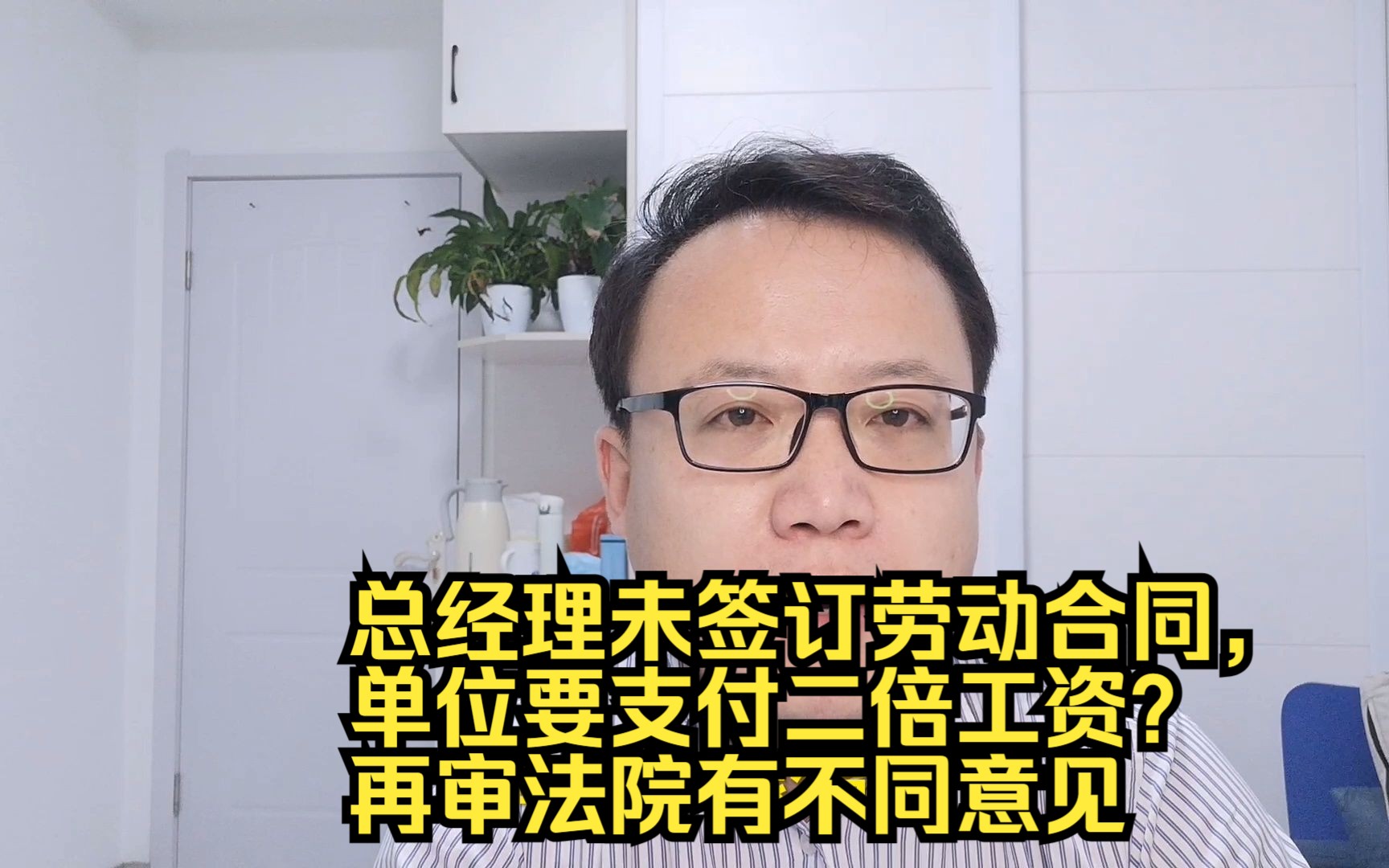 总经理未签订劳动合同,单位要支付二倍工资?再审法院有不同意见