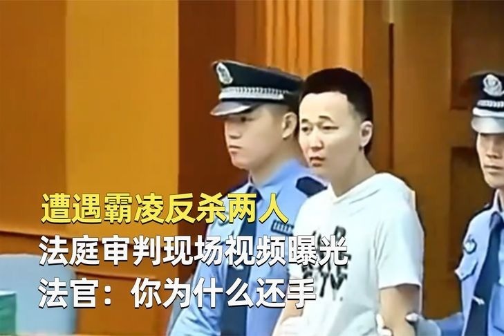 遭遇霸凌反杀两人,法庭审判现场视频曝光,法官:你为什么还手