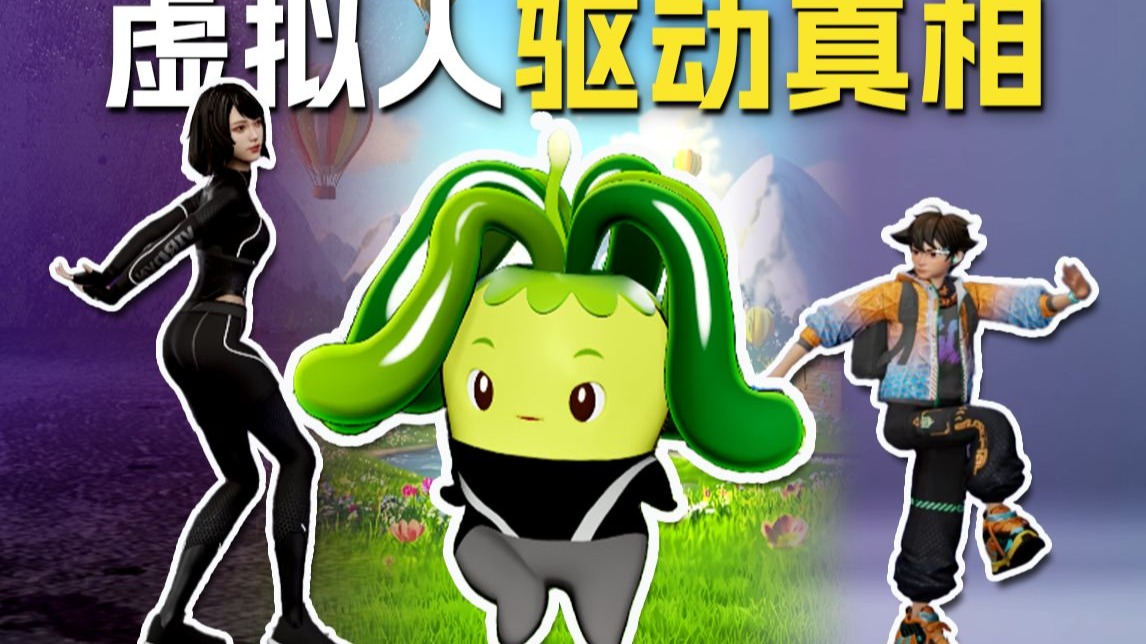 看着自己仅花五分钟就驱动起来的虚拟人 “活蹦乱跳” ,真的会上头!