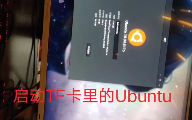 启动TF卡里的Ubuntu。