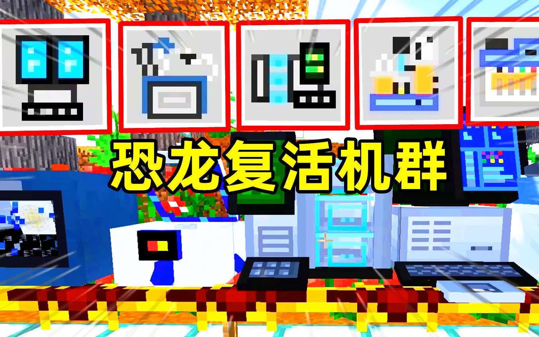 我的世界考古与化石216:研究出8台厉害的机器,很快就能复活恐龙