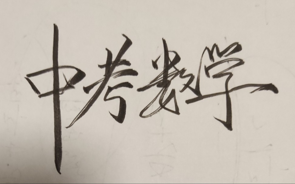 (中考数学)#1 二次函数的顶点坐标怎么求?