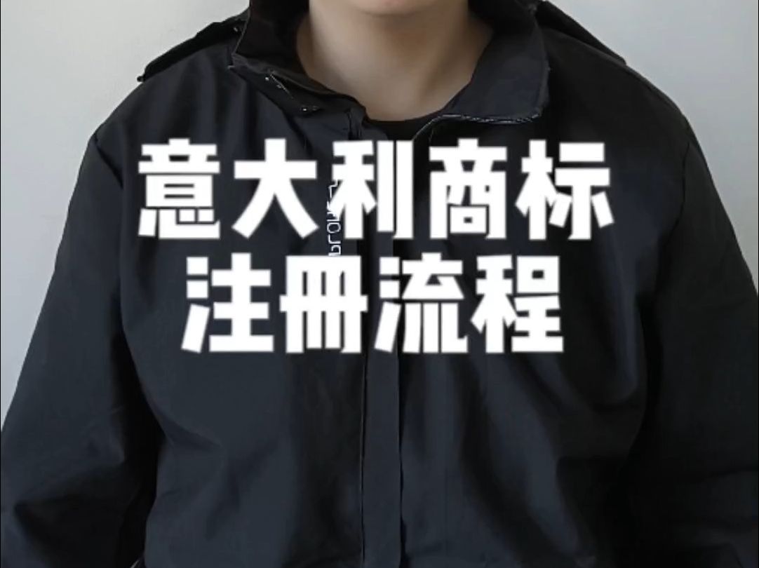 一分钟学会意大利商标注册流程