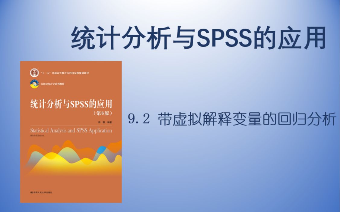 【统计分析与SPSS的应用】 9.2 带虚拟解释变量的回归分析