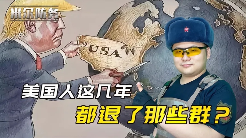 美国退出世卫组织米尔带你看特朗普上任这几年退的群
