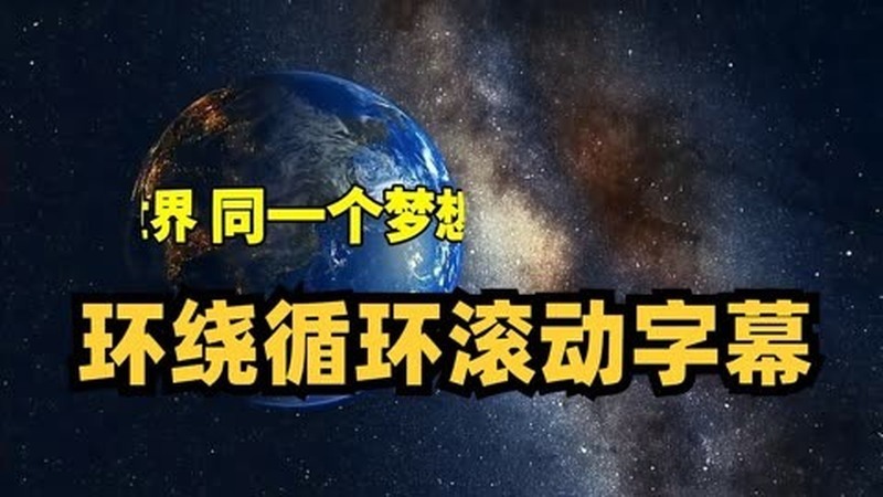 环绕循环滚动字幕,剪映制作围绕旋转字幕效果