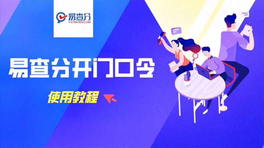 易查分开门口令:让你的查询内容更隐私