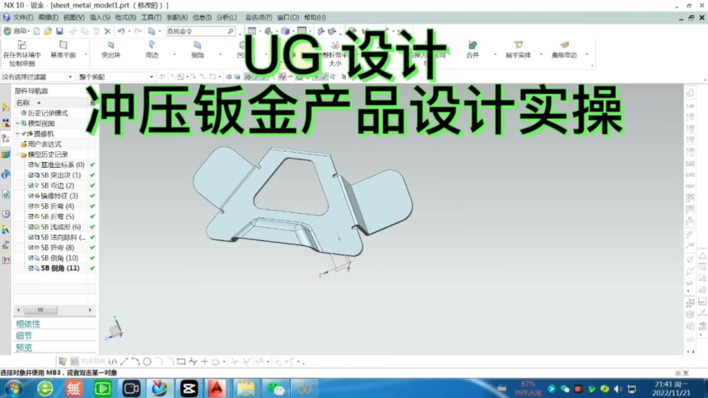 UG 设计:冲压钣金产品设计实操