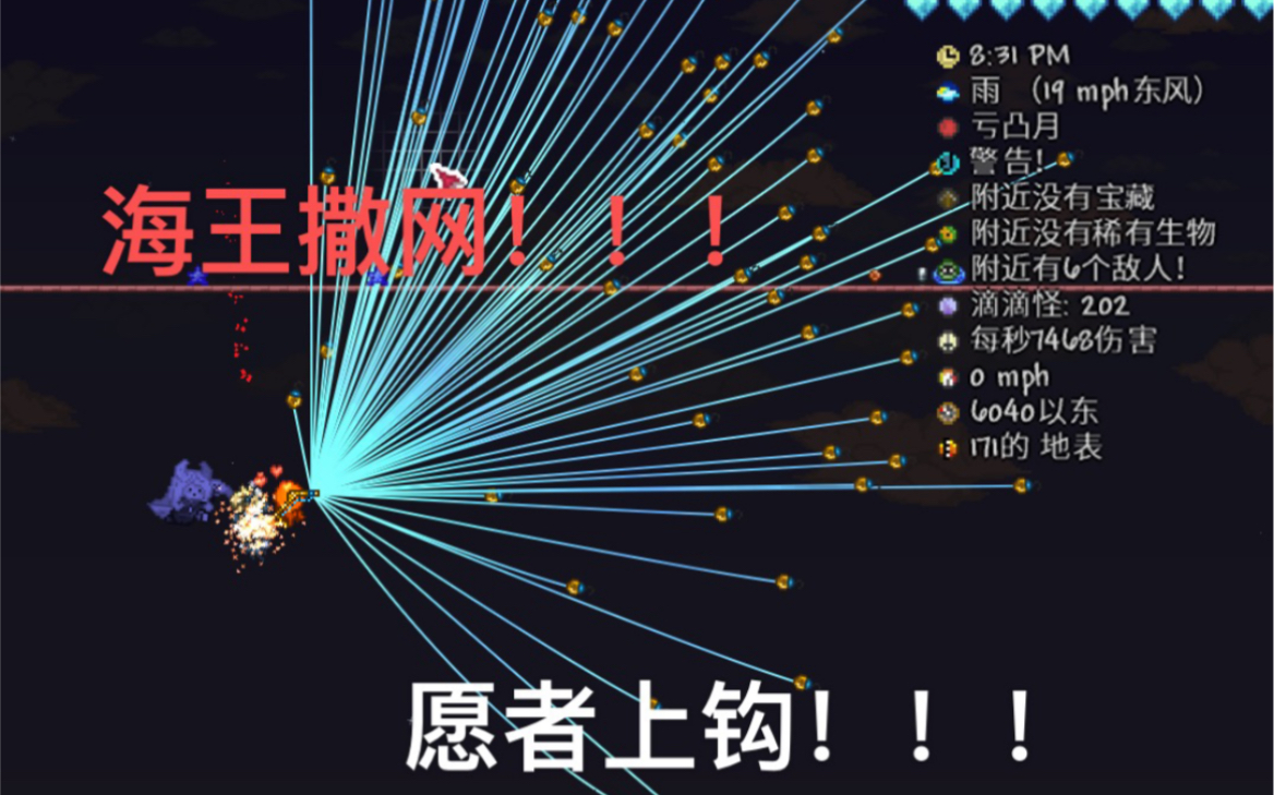 泰拉瑞亚一次性放50条渔线!海王撒网?!