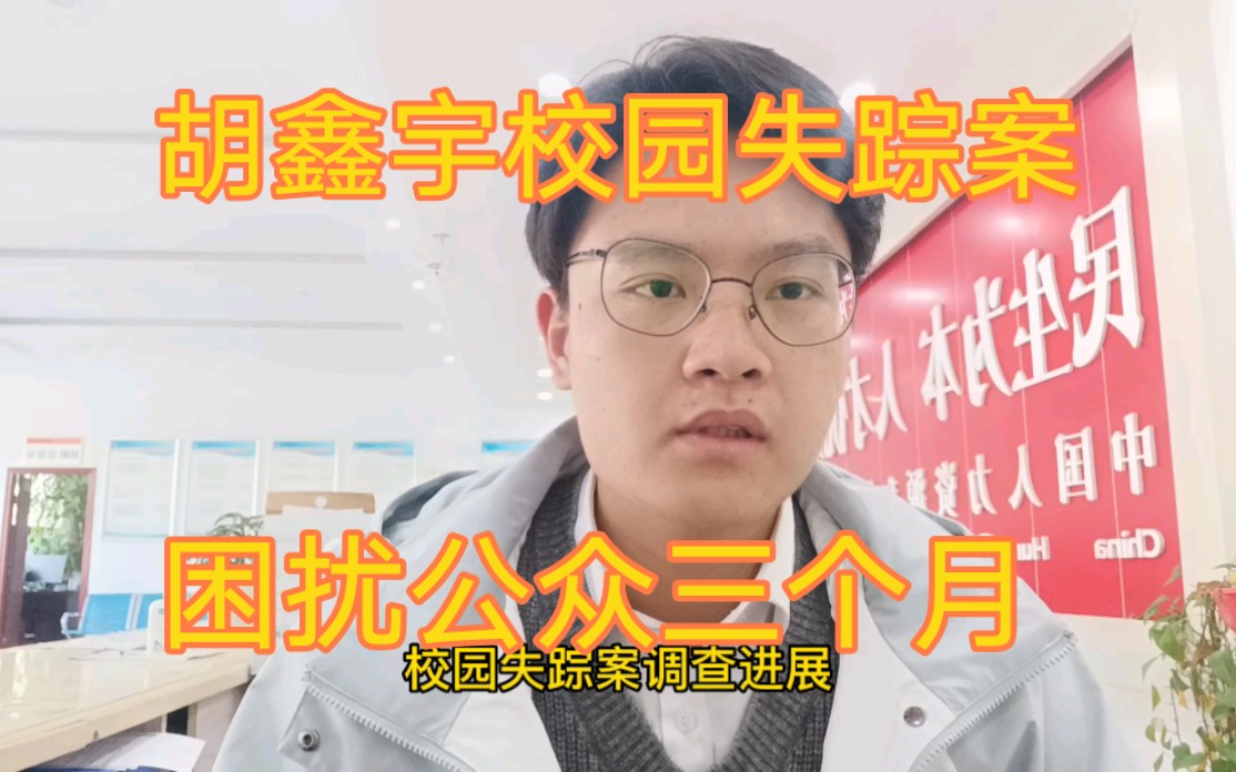 胡鑫宇校园失踪案调查进展公布,困扰了公众三个月之久的谜题究竟...
