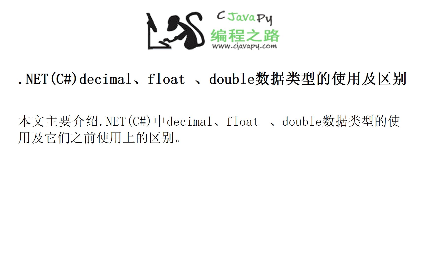 .NET(C#)decimal、float 、double数据类型的使用及区别
