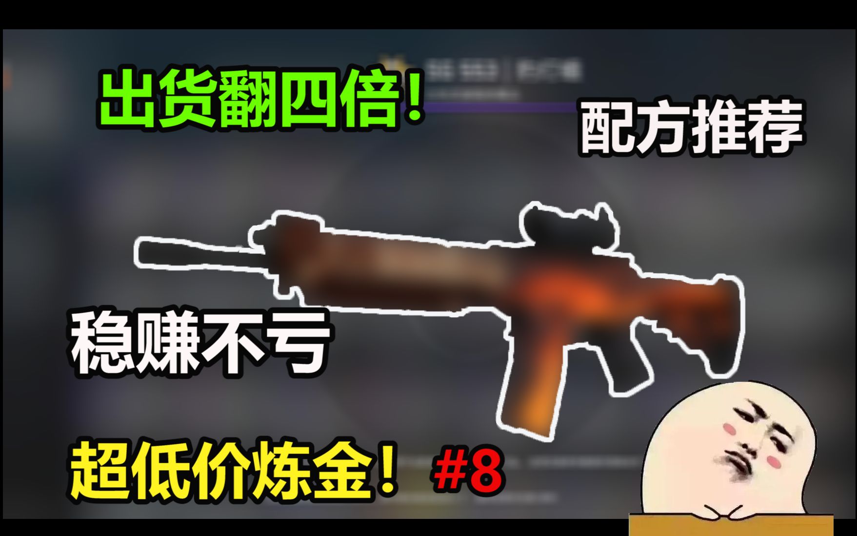 【CSGO炼金】理财配方!超低价炼金#8!人人可炼!少亏多赚!学生党...