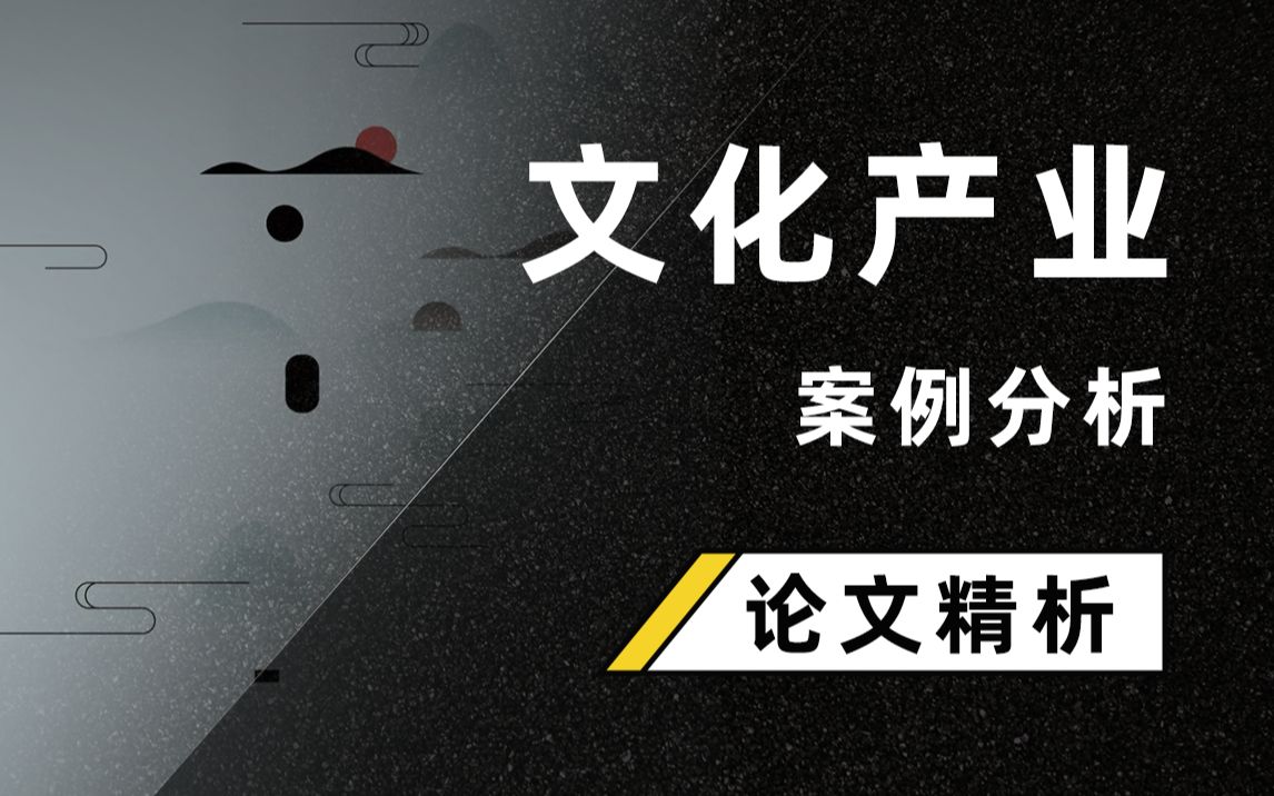 文化产业经典案例分析与读解(文化产业艺术管理影视制片类专业考研...