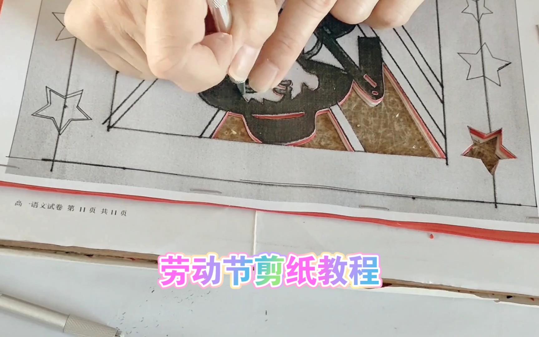 【剪纸教程】五一劳动节剪纸教程,以劳动为主题的手工剪纸画,简单...