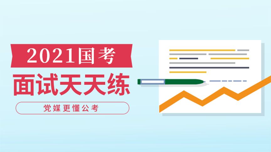 半月谈教育面试天天练——玩转税务结构化小组(一)