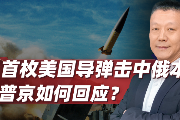 首枚美国导弹袭击俄罗斯本土,俄方会如何反击?冲突按下加速键