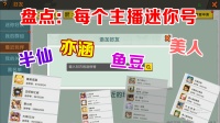 迷你世界-盘点迷你主播的迷你号，半仙，亦涵所有主播迷你号都有