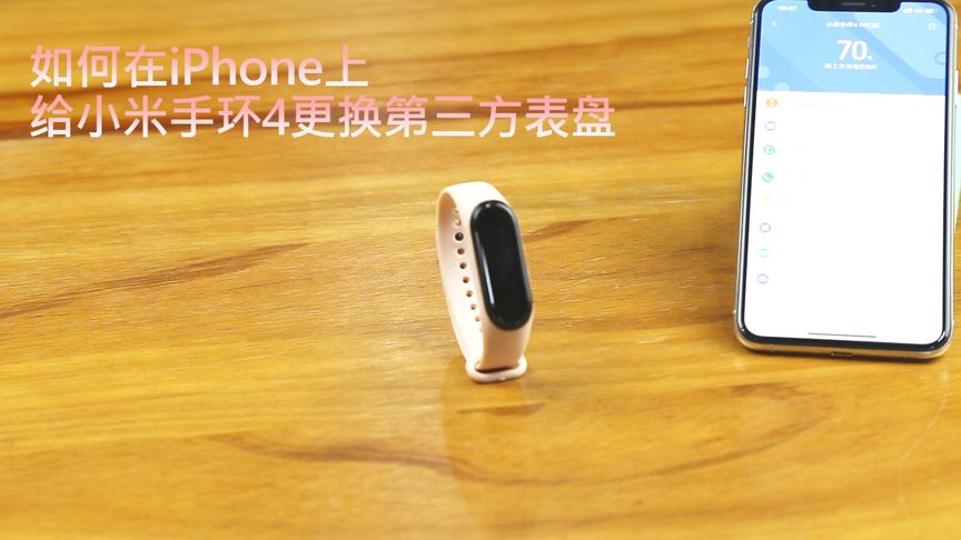 iPhone和小米手环4连接怎么样?没想到换表盘比安卓手机还方便