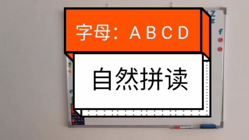 英语自然拼读教学ABCD