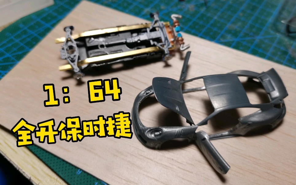【1:64车模改造】全开全内构改造持续更新