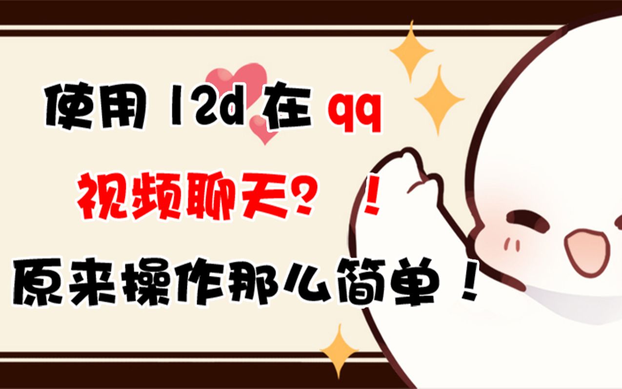 【虚拟摄像头】如何用虚拟形象在qq视频聊天?