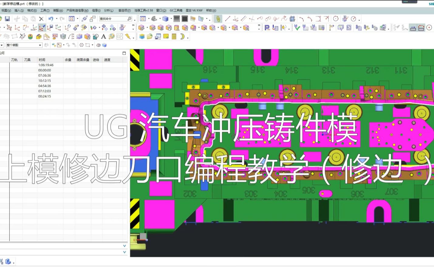 UG 汽车冲压铸件模上模修边刀口编程教学(修边 )