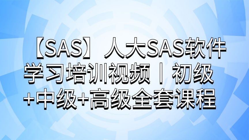 【SAS】人大SAS软件学习培训视频【转载】
