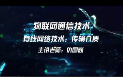 物联网通信技术-有线网络技术-传输介质