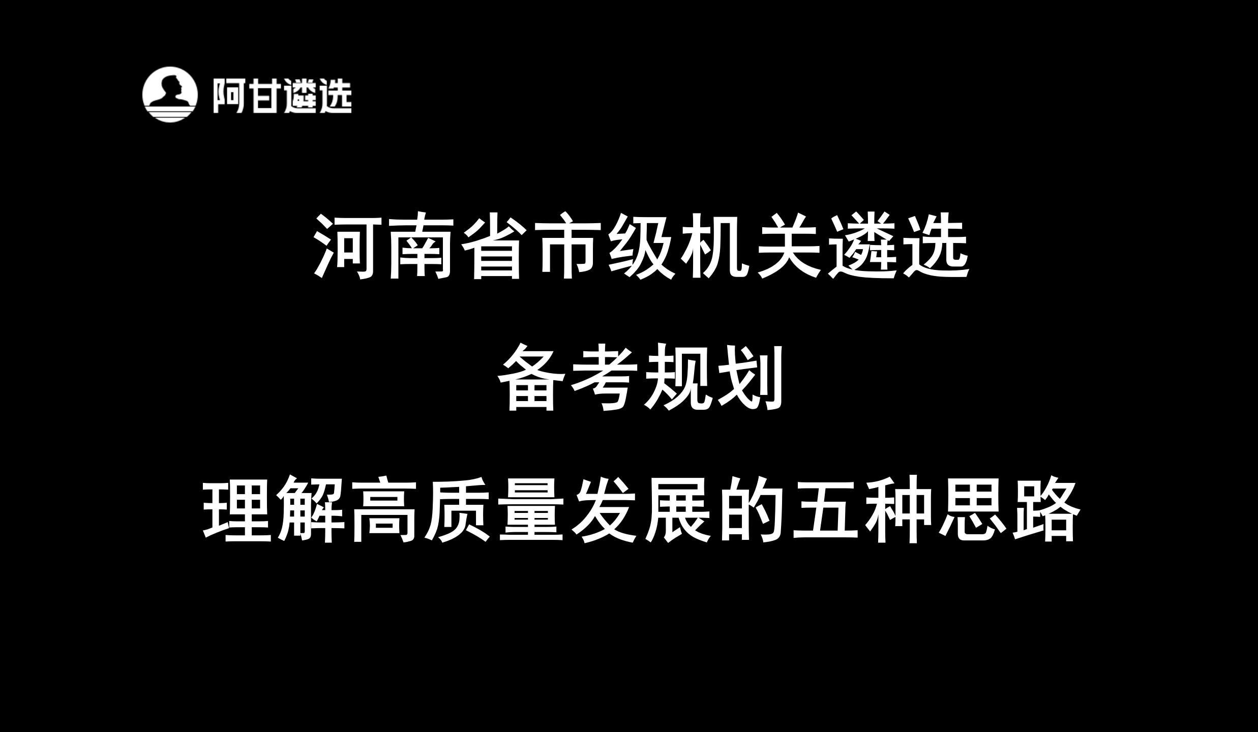 河南省市遴选备考规划和重点:理解高质量发展的五种思路