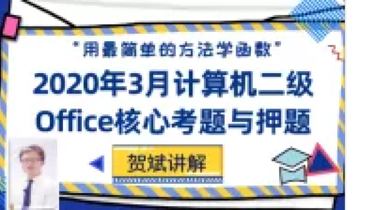 2020年计算机二级office高频考题Excel之差旅费计算