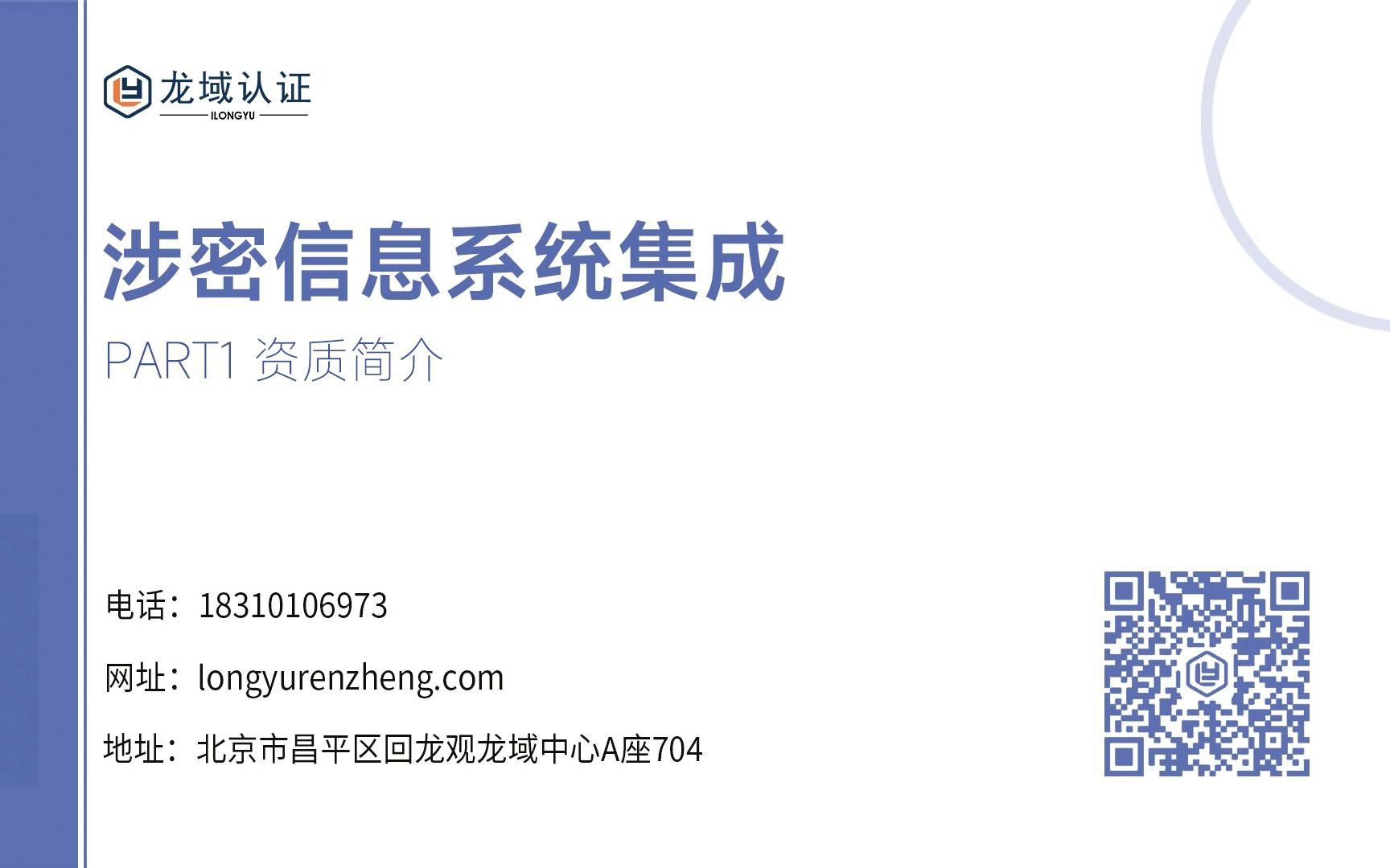 龙域认证-涉密信息系统集成认证-PART1 资质简介