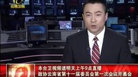 ...政协云南省第十一届委员会第一次会议开幕会 130118 云南新闻联播