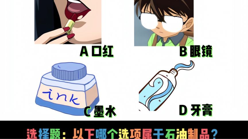 你想不到的石油的用途!口红、眼镜、墨水、牙膏.