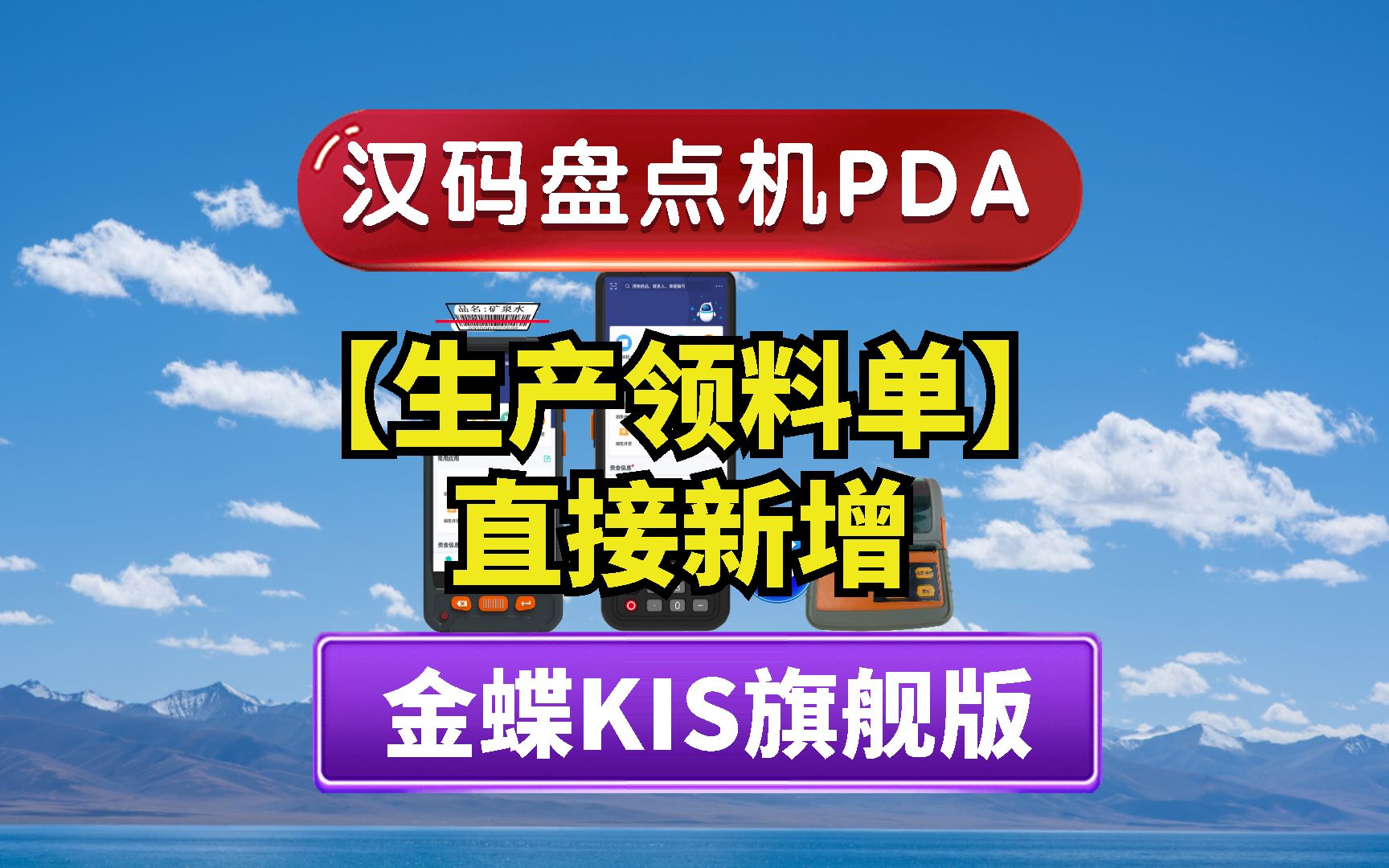 金蝶盘点机PDA轻松扫码进行生产领料,生产型企业进销存管理软件,...