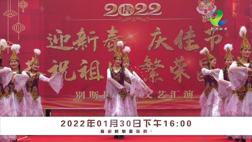 2022新源春晚倒计时 1月30日下午四点