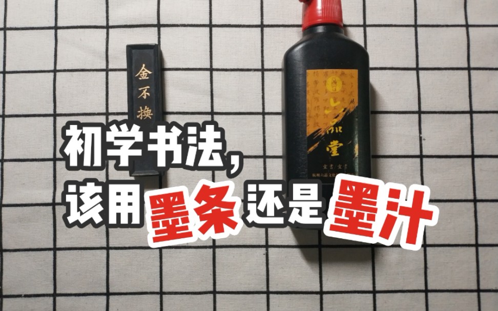 【初学书法】我们该用“墨条”还是“墨汁”!?