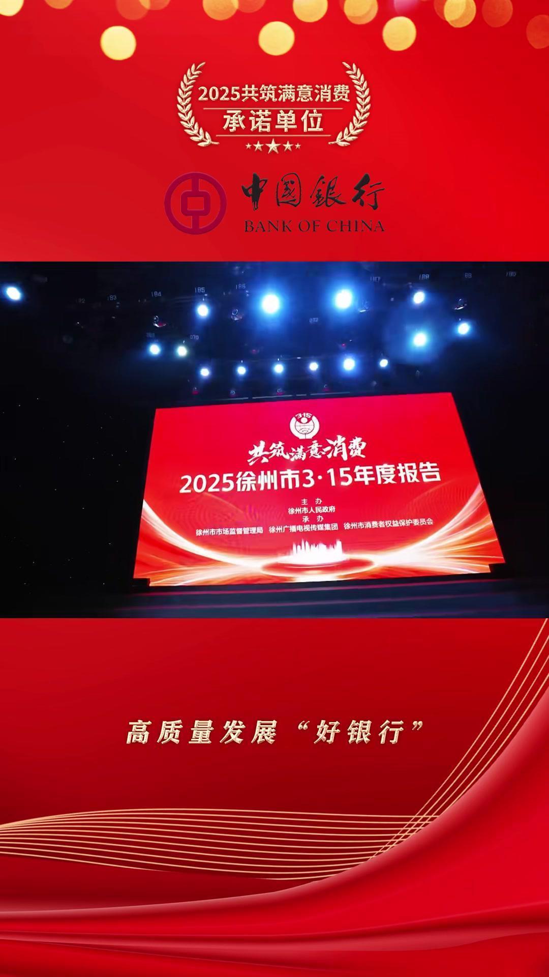 2025徐州市3·15年度报告中国银行徐州分行荣获徐州市"共筑满意...