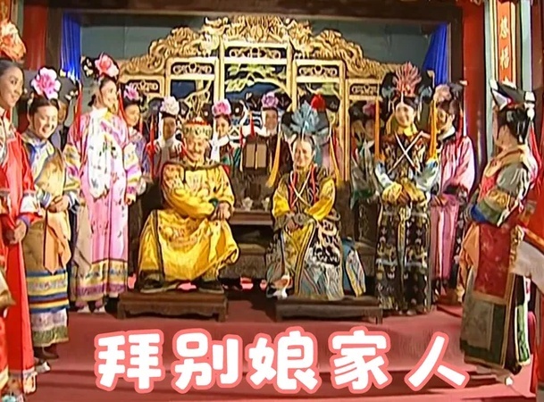 还珠格格第二部全集第四十八集03大结局紫薇拜别娘家人