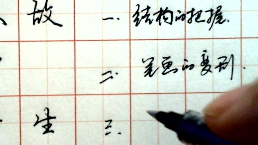 楷书转换行书,只要记住这3点,瞬间让你的字变漂亮